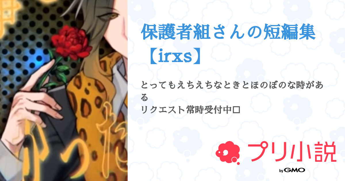保護者組さんの短編集 【irxs】 - 全2話 【連載中】（ゆらㄘゃԽ🐇 @活動休止さんの小説） | 無料スマホ夢小説ならプリ小説 byGMO
